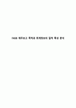 FASB 재무보고 목적과 회계정보의 질적 특성 분석-1페이지
