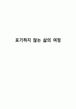 포기하지 않는 삶의 여정-1페이지