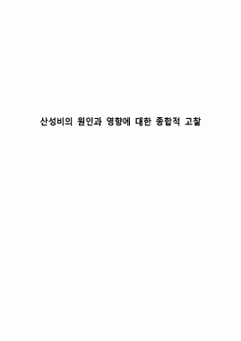 산성비의 원인과 영향에 대한 종합적 고찰-1페이지