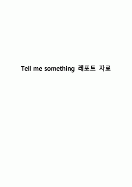 Tell me something 레포트 자료-1페이지