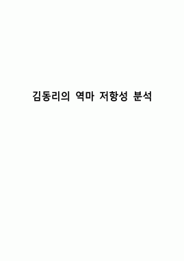 김동리의 역마 저항성 분석-1페이지