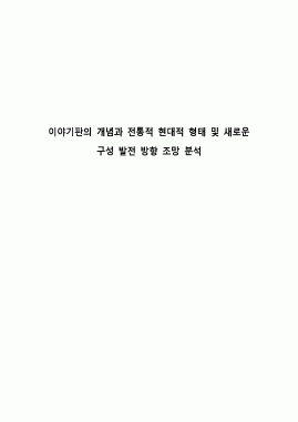 이야기판의 개념과 전통적 현대적 형태 및 새로운 구성 발전 방향 조망 분석-1페이지