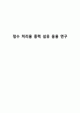정수 처리용 중력 섬유 응용 연구-1페이지