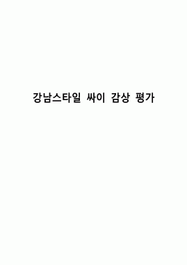 강남스타일 싸이 감상 평가-1페이지