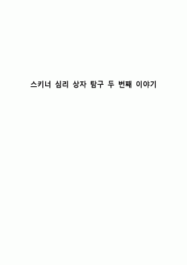 스키너 심리 상자 탐구 두 번째 이야기-1페이지