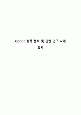 QCOST 항목 분석 및 관련 연구 사례 조사-1페이지