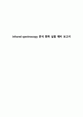 infrared spectroscopy 분석 화학 실험 예비 보고서-1페이지