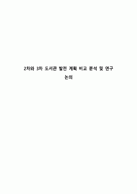 2차와 3차 도서관 발전 계획 비교 분석 및 연구 논의-1페이지