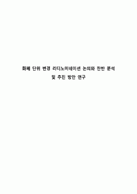 화폐 단위 변경 리디노미네이션 논의와 찬반 분석 및 추진 방안 연구-1페이지