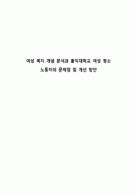 여성 복지 개념 분석과 홍익대학교 여성 청소 노동자의 문제점 및 개선 방안-1페이지