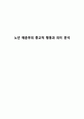 노년 매춘부의 종교적 행동과 의미 분석-1페이지