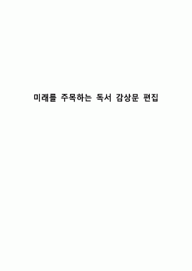 미래를 주목하는 독서 감상문 편집-1페이지
