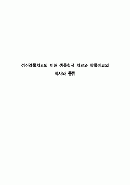 정신약물치료의 이해 생물학적 치료와 약물치료의 역사와 종류-1페이지