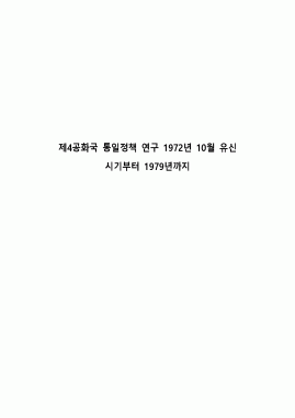 제4공화국 통일정책 연구 1972년 10월 유신 시기부터 1979년까지-1페이지