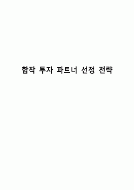 합작 투자 파트너 선정 전략-1페이지