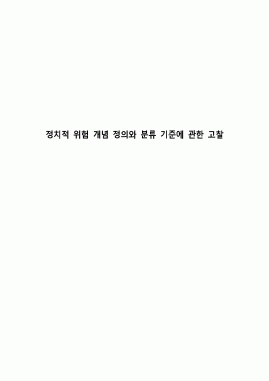 정치적 위험 개념 정의와 분류 기준에 관한 고찰-1페이지