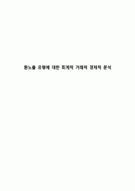 환노출 유형에 대한 회계적 거래적 경제적 분석-1페이지