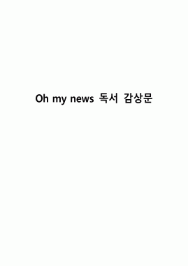 Oh my news 독서 감상문-1페이지