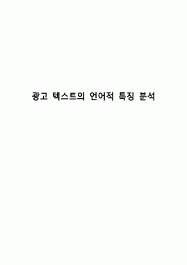 광고 텍스트의 언어적 특징 분석-1페이지
