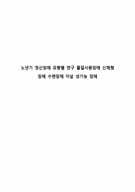 노년기 정신장애 유형별 연구 물질사용장애 신체형 장애 수면장애 자살 성기능 장애-1페이지