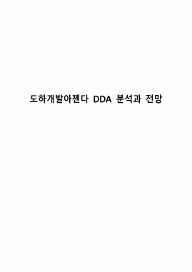 도하개발아젠다 DDA 분석과 전망-1페이지