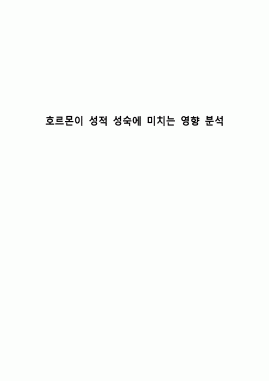 호르몬이 성적 성숙에 미치는 영향 분석-1페이지