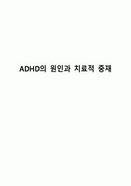 ADHD의 원인과 치료적 중재-1페이지