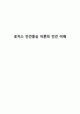 로저스 인간중심 이론의 인간 이해-1페이지