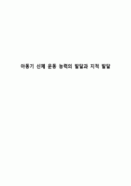 아동기 신체 운동 능력의 발달과 지적 발달-1페이지