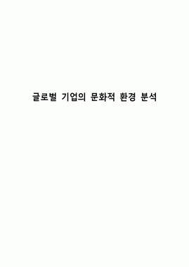 글로벌 기업의 문화적 환경 분석-1페이지