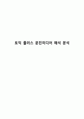 토익 플러스 문진미디어 해석 분석-1페이지