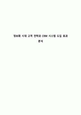 정보화 시대 고객 전략과 CRM 시스템 도입 효과 분석-1페이지