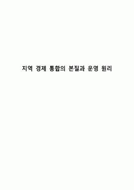 지역 경제 통합의 본질과 운영 원리-1페이지