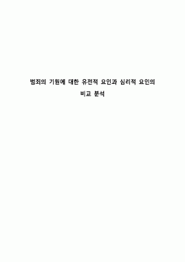 범죄의 기원에 대한 유전적 요인과 심리적 요인의 비교 분석-1페이지