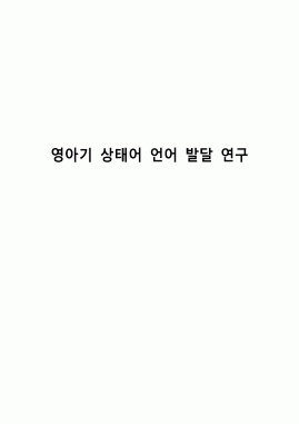 영아기 상태어 언어 발달 연구-1페이지
