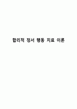 합리적 정서 행동 치료 이론-1페이지
