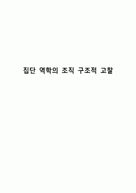 집단 역학의 조직 구조적 고찰-1페이지