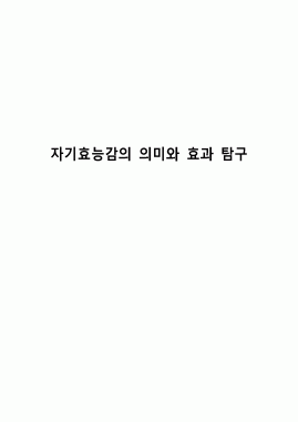 자기효능감의 의미와 효과 탐구-1페이지