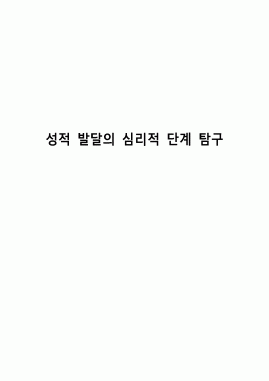 성적 발달의 심리적 단계 탐구-1페이지