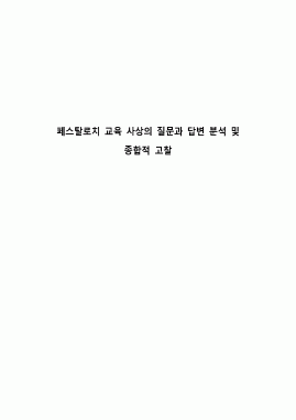 페스탈로치 교육 사상의 질문과 답변 분석 및 종합적 고찰-1페이지