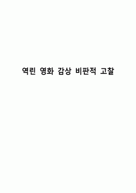 역린 영화 감상 비판적 고찰-1페이지