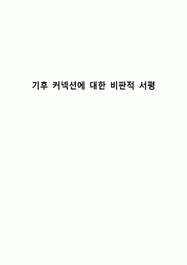 기후 커넥션에 대한 비판적 서평-1페이지
