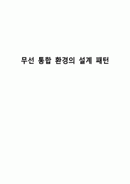 무선 통합 환경의 설계 패턴-1페이지