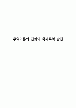 무역이론의 진화와 국제무역 발전-1페이지