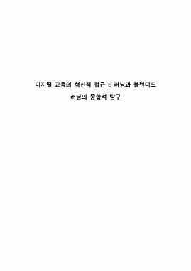 디지털 교육의 혁신적 접근 E 러닝과 블렌디드 러닝의 종합적 탐구-1페이지