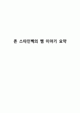 존 스타인벡의 뱀 이야기 요약-1페이지