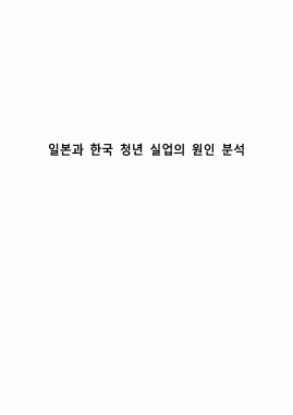 일본과 한국 청년 실업의 원인 분석-1페이지