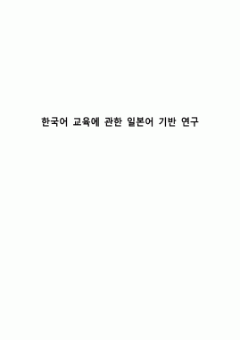 한국어 교육에 관한 일본어 기반 연구-1페이지