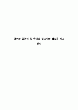 영어와 일본어 및 국어의 접속사와 접속문 비교 분석-1페이지