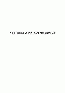 비공개 정보원과 언더커버 제도에 대한 종합적 고찰-1페이지